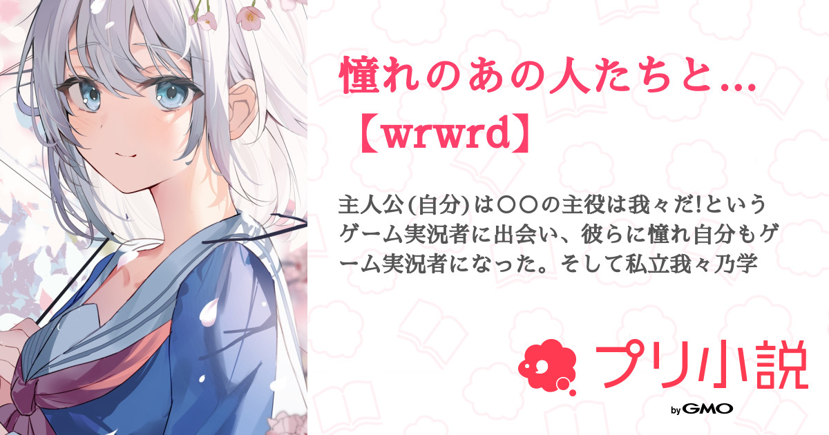 憧れのあの人たちと…【wrwrd】 - 全40話 【連載中】（鳥。@2025.9/6さんの夢小説） | 無料スマホ夢小説ならプリ小説 byGMO